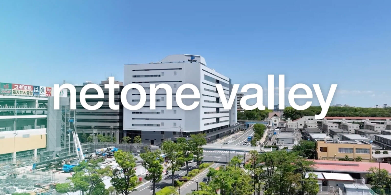 ネットワンシステムズ netone valley イノベーションセンター 動画 | 株式会社プランテック │ Plantec, Inc.